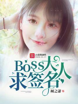 Boss大人，求签名！_百度百科
