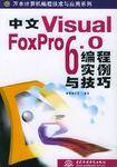 中文Visual FoxPro 6.0编程实例与技巧_百度百科