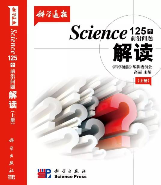 Science 125个前沿问题解读_百度百科