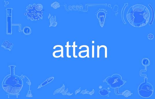 attain_百度百科