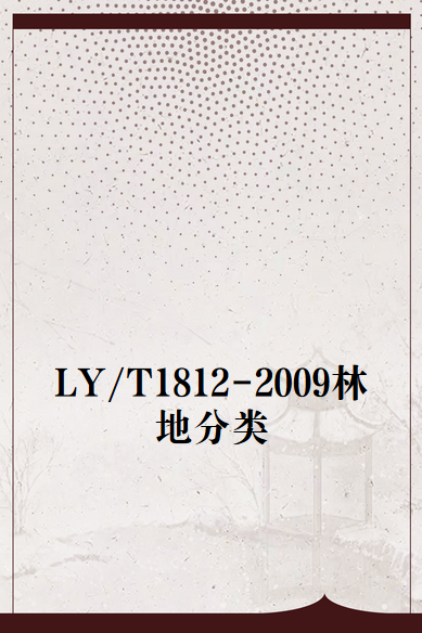 LY/T1812-2009林地分类_百度百科