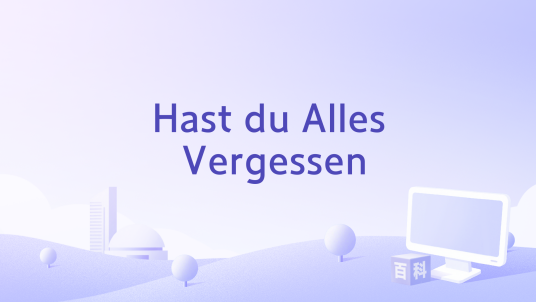 Hast du Alles Vergessen_百度百科