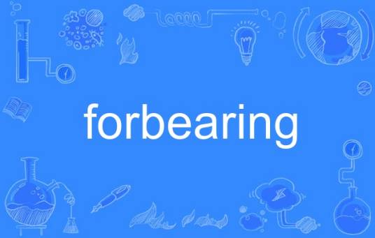 forbearing_百度百科