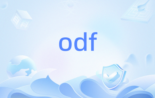 odf（开放文档格式）_百度百科