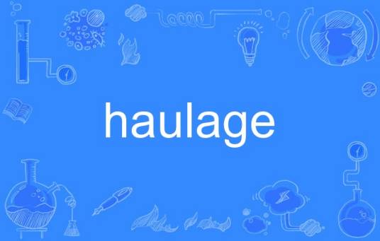 haulage_百度百科