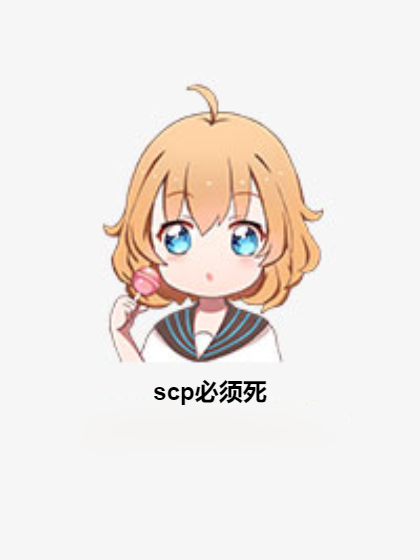 scp必须死_百度百科