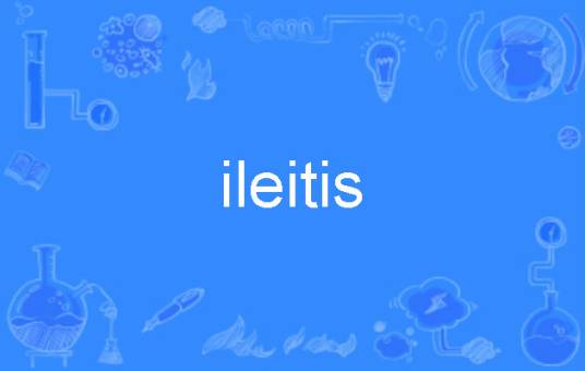 ileitis_百度百科