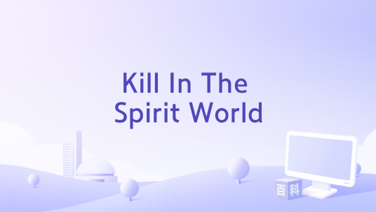 Kill In The Spirit World_百度百科