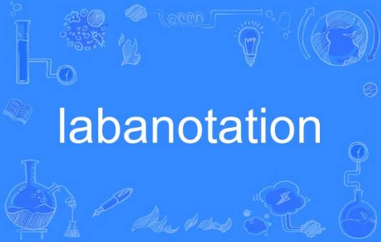 labanotation_百度百科