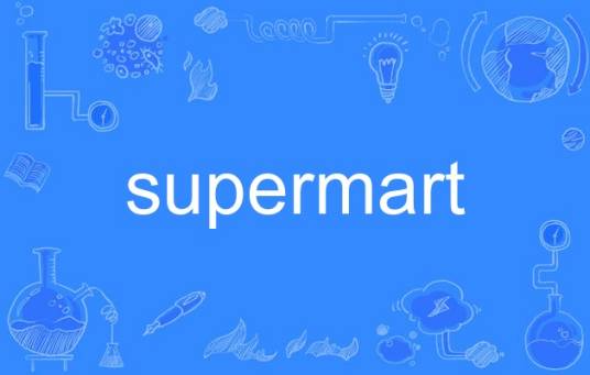 supermart_百度百科