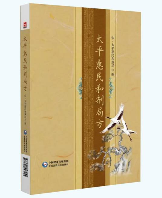 太平惠民和剂局方（2024年中国医药科技出版社出版的图书）_百度百科
