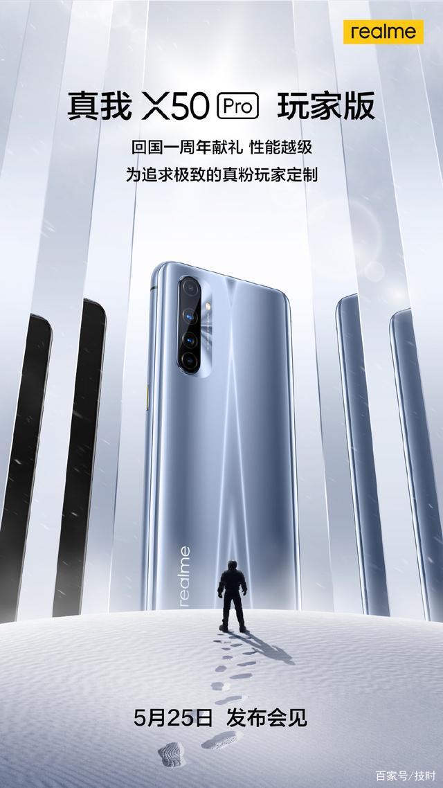 realme X50 Pro玩家版！黄金性能组合+90Hz屏幕，起售价或3300元_百科TA说