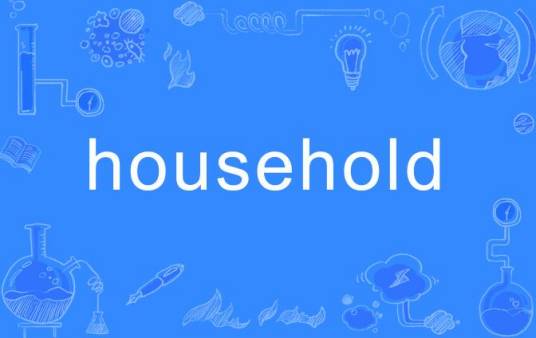 household_百度百科