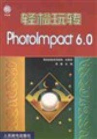 轻松玩转PhotoImpact 6.0_百度百科