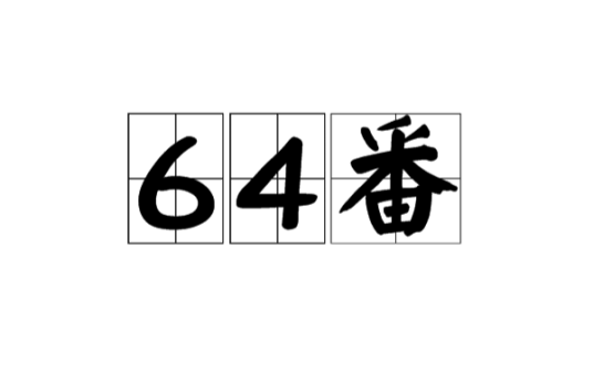64番_百度百科