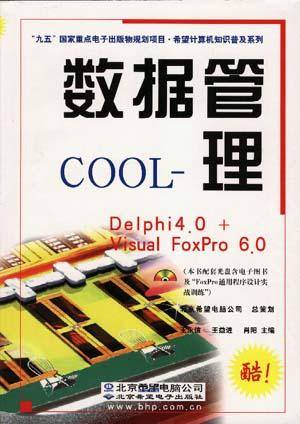 数据管理COOL(Delphi 4.0+Visual FoxPro 6.0)_百度百科