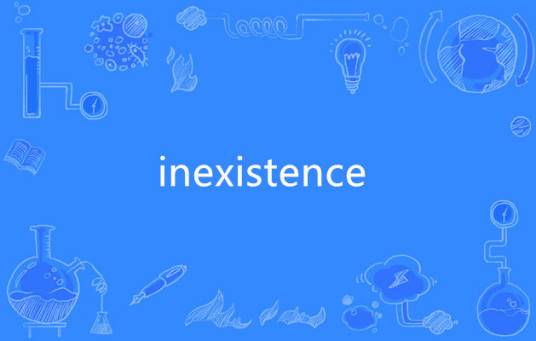 inexistence_百度百科