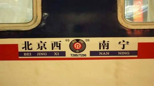 T289次列车_百度百科