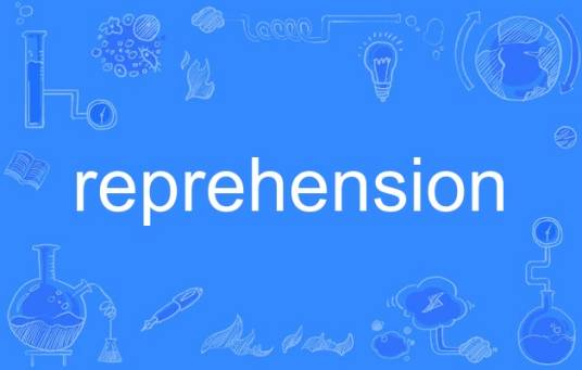 reprehension_百度百科