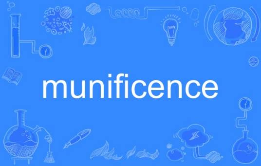 munificence_百度百科