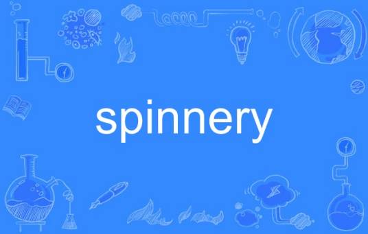 spinnery_百度百科