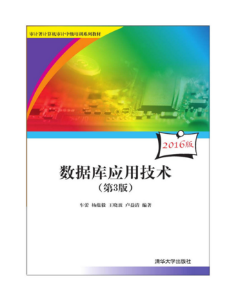 数据库应用技术（第3版）_百度百科