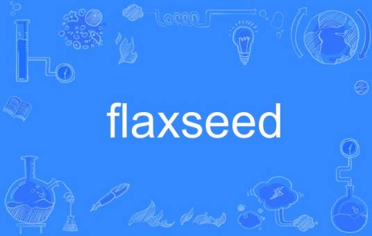 flaxseed_百度百科
