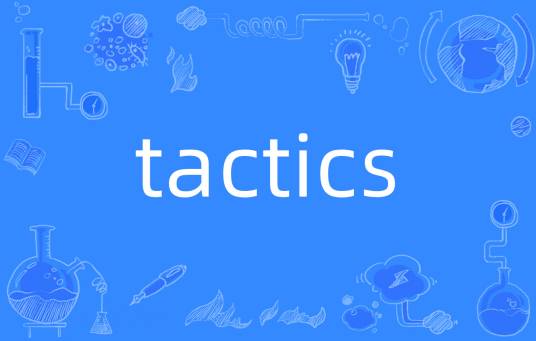 tactics（英语单词）_百度百科