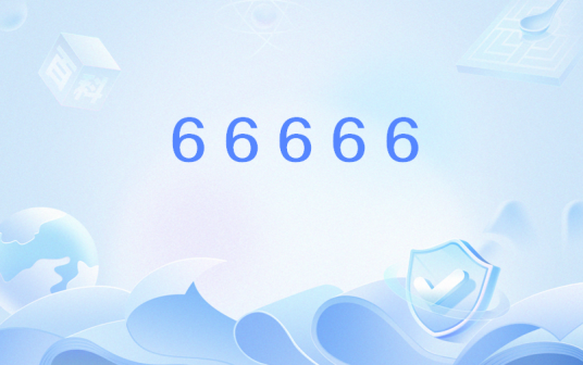 66666_百度百科
