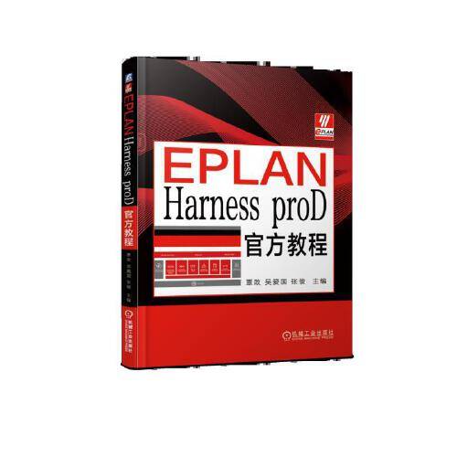 EPLAN Harness proD官方教程_百度百科