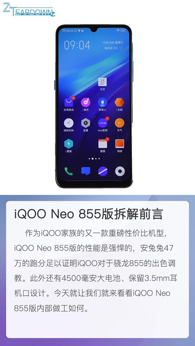骁龙855机型性价比首选 iQOO Neo 855版拆机解析_百科TA说