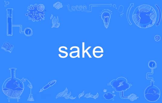 sake_百度百科