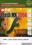中文版Macromedia Flash MX 2004速成实用教程_百度百科