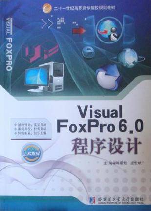 Visual FoxPro6.0程序设计-内附上机指导_百度百科