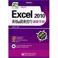 Excel2010表格与图表技巧速查手册_百度百科