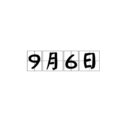9月6日_百度百科