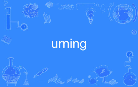 urning_百度百科