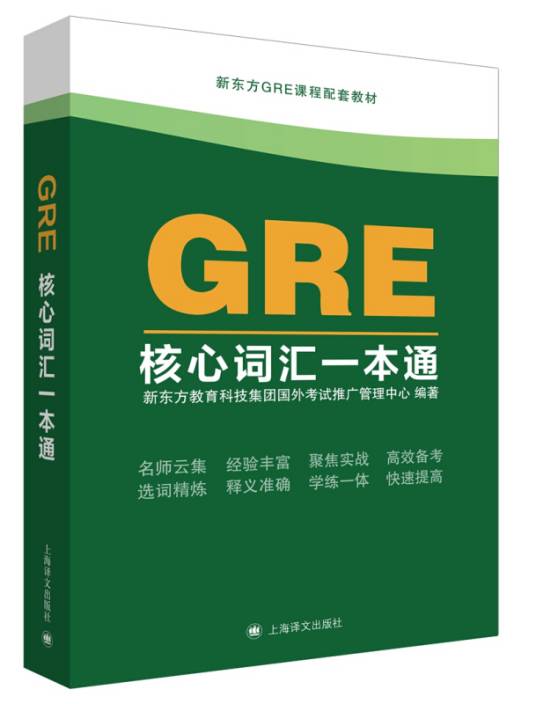GRE核心词汇一本通（图书）_百度百科