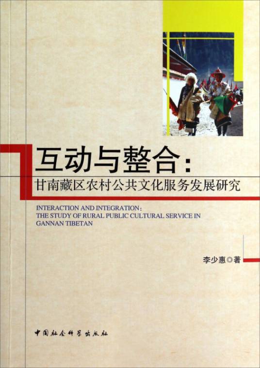 互动与整合：甘南藏区农村公共文化服务发展研究_百度百科