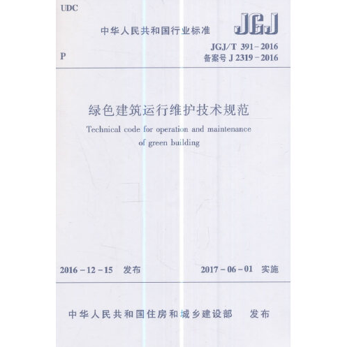 绿色建筑运行维护技术规范 jgj/t 391-2016_百度百科