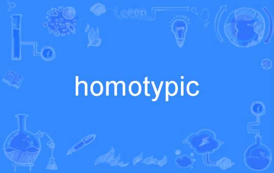 homotypic_百度百科