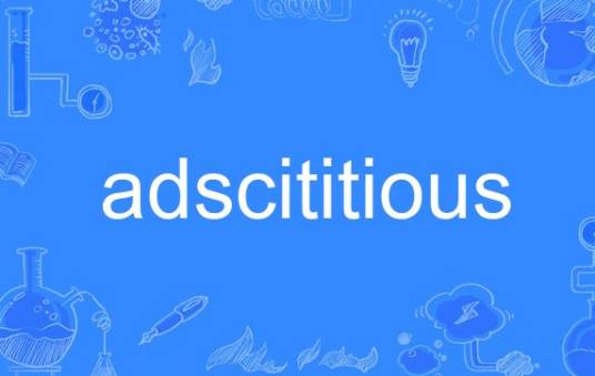 adscititious_百度百科