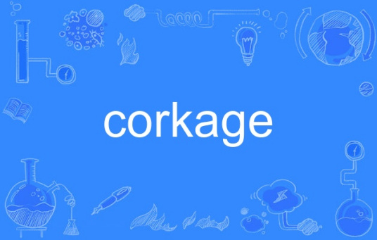 corkage_百度百科