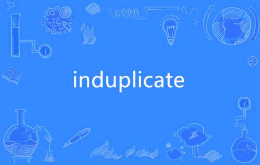induplicate_百度百科