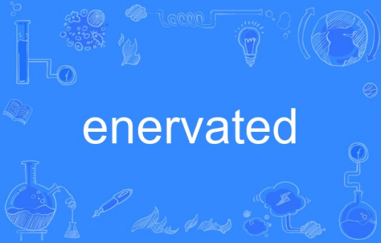 enervated_百度百科