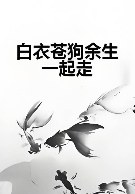 白衣苍狗余生一起走_百度百科