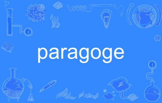 paragoge_百度百科