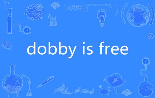 dobby is free_百度百科