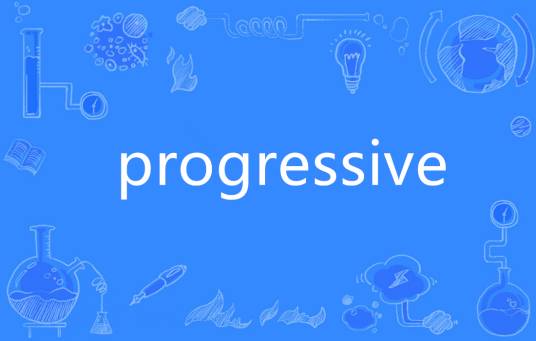 progressive（英语单词）_百度百科