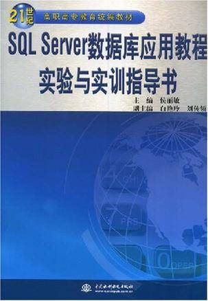 SQL Server数据库应用教程实验与实训指导书_百度百科